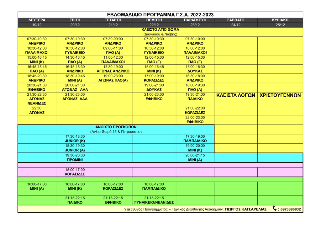 Εβδομαδιαίο Πρόγραμμα 19/12/2022-25/12/2022 - ΓΥΜΝΑΣΤΙΚΟΣ ΣΥΛΛΟΓΟΣ ...