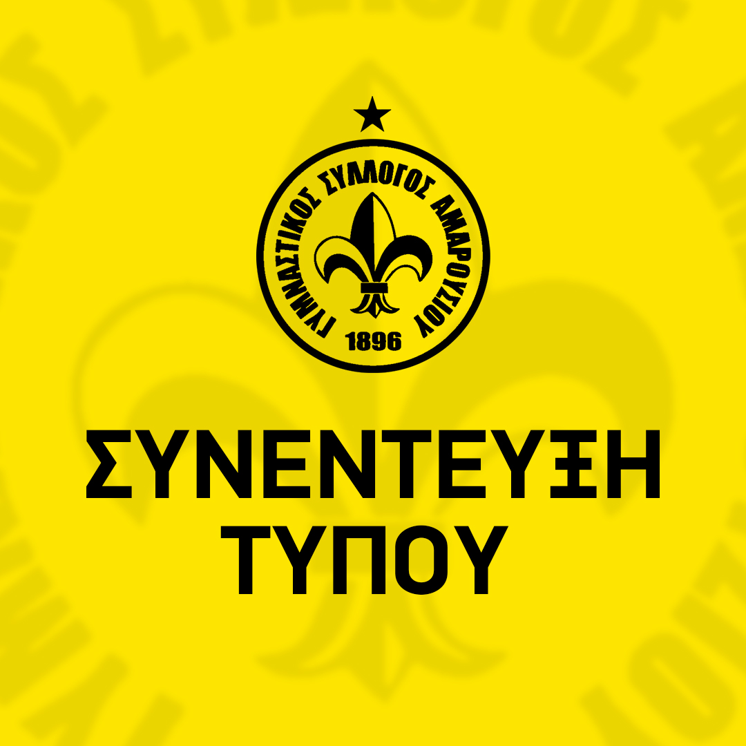 Συνέντευξη Τύπου - ΓΥΜΝΑΣΤΙΚΟΣ ΣΥΛΛΟΓΟΣ ΑΜΑΡΟΥΣΙΟΥ